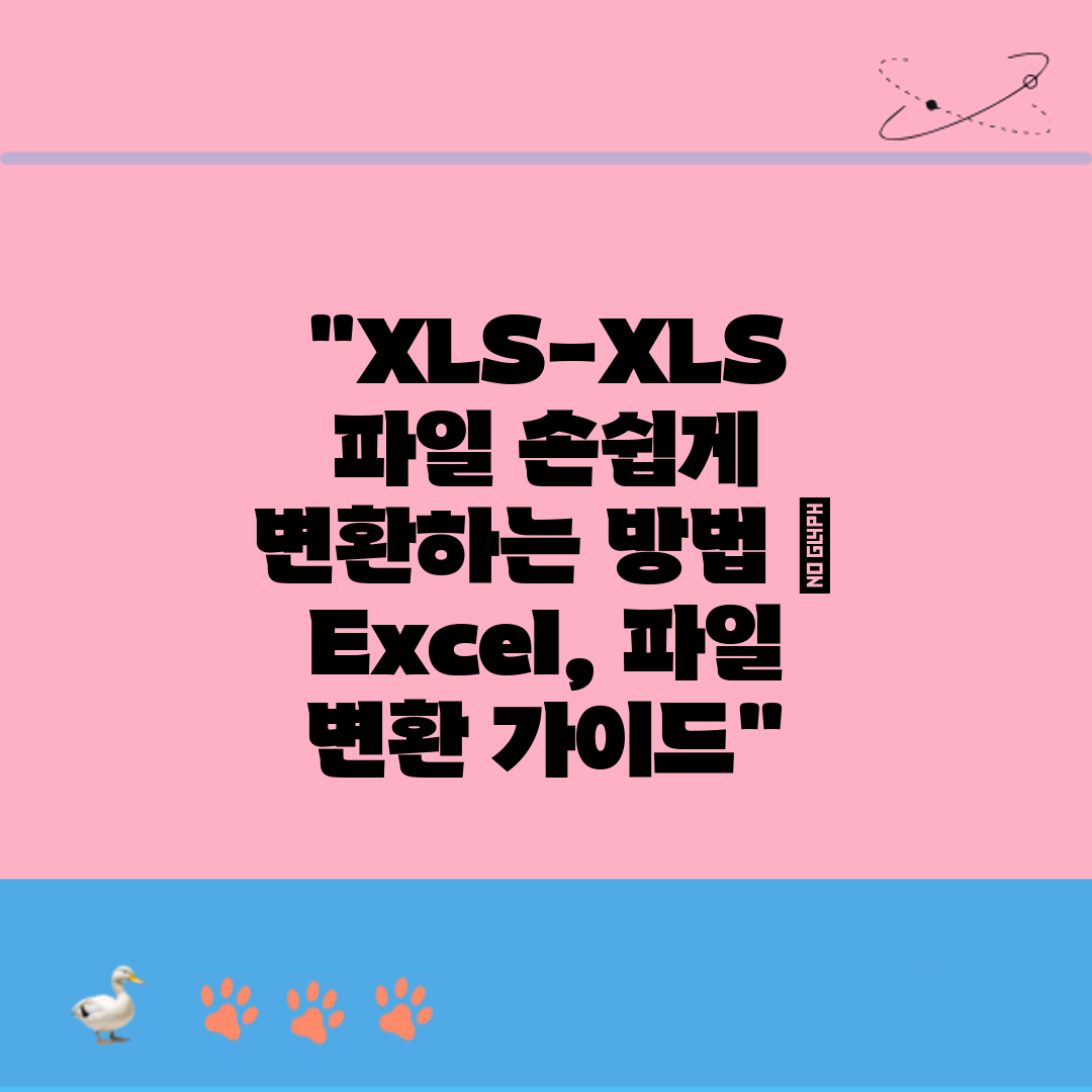 Xls Xls 파일 손쉽게 변환하는 방법 Excel 파일 변환 가이드