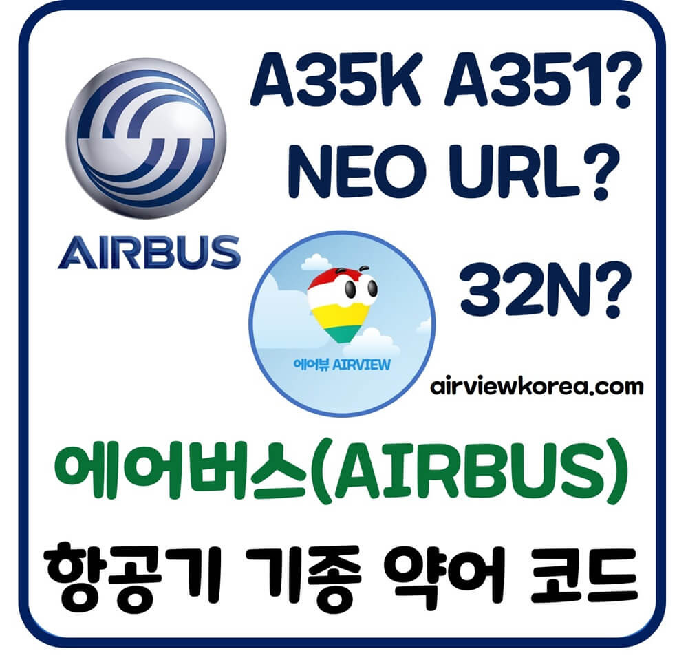 에어버스 항공기 기종 약어 Neo Ulr A35k A351등 총정리