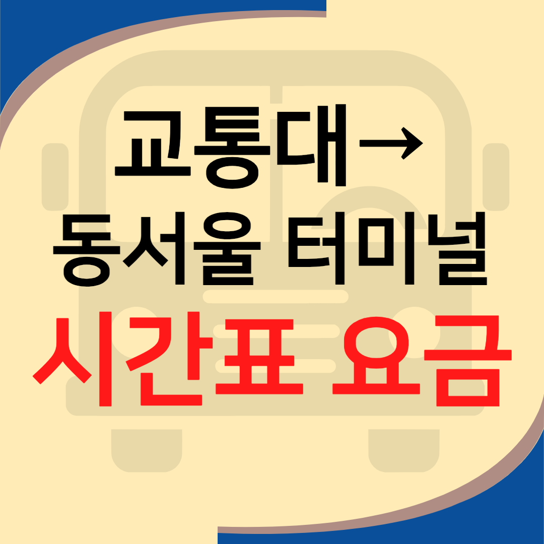 교통대에서 동서울 터미널 고속시외버스 시간표 요금 예약 발권하기