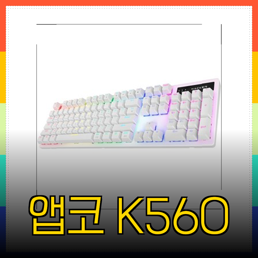 앱코 K560 적축 기계식 키보드: 화려한 LED와 뛰어난 타건감의 완벽 조화!