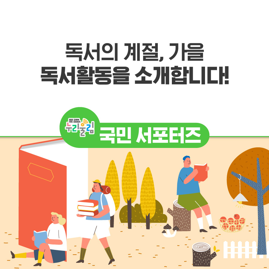 독서의 계절 가을 독서활동을 소개합니다