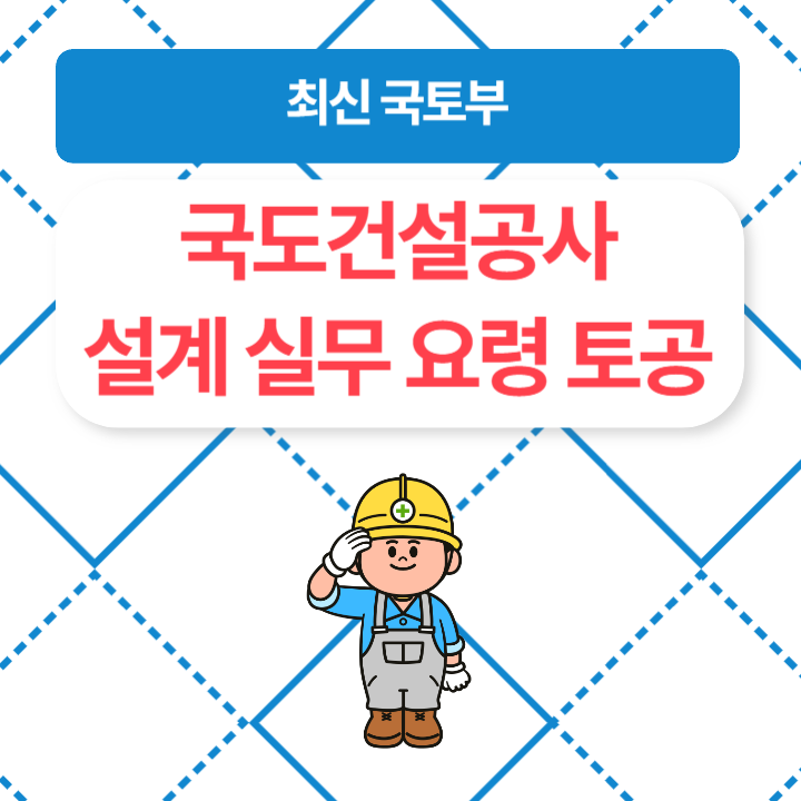 국도건설공사 설계 실무요령 공종별 설계요령1 토공