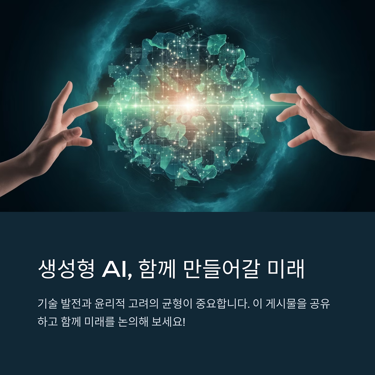 생성형 Ai의 원리와 미래 전망