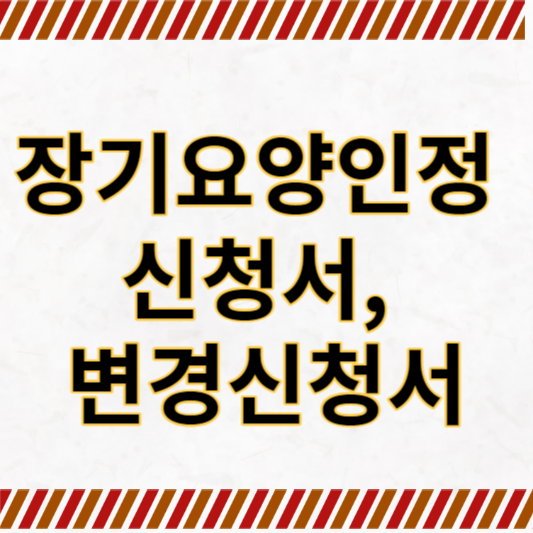 장기요양인정 신청서 양식 다운로드 및 작성방법 알아보기