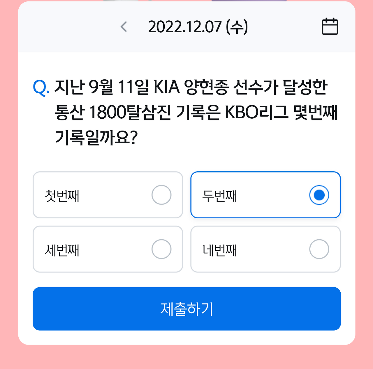 신한 쏠퀴즈 양현종 선수가 달성한 1800탈삼진은 KBO리그 몇번째 기록일까요?