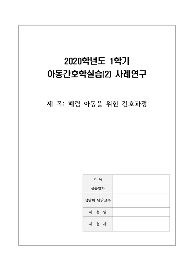아동폐렴 간호진단 1개 객담배출능력 저하와 관련된 비효과적 기도청결