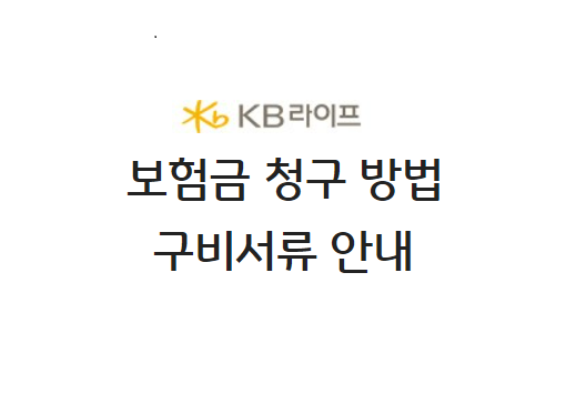 Kb라이프생명 보험금청구 조건 방법 서류 등