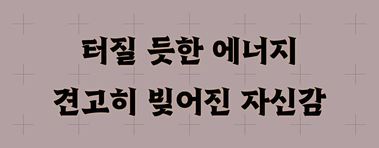 터질 듯한 에너지와 자신감으로 압도하는 폰트 「초월」 출시 And 윤멤버십 업데이트