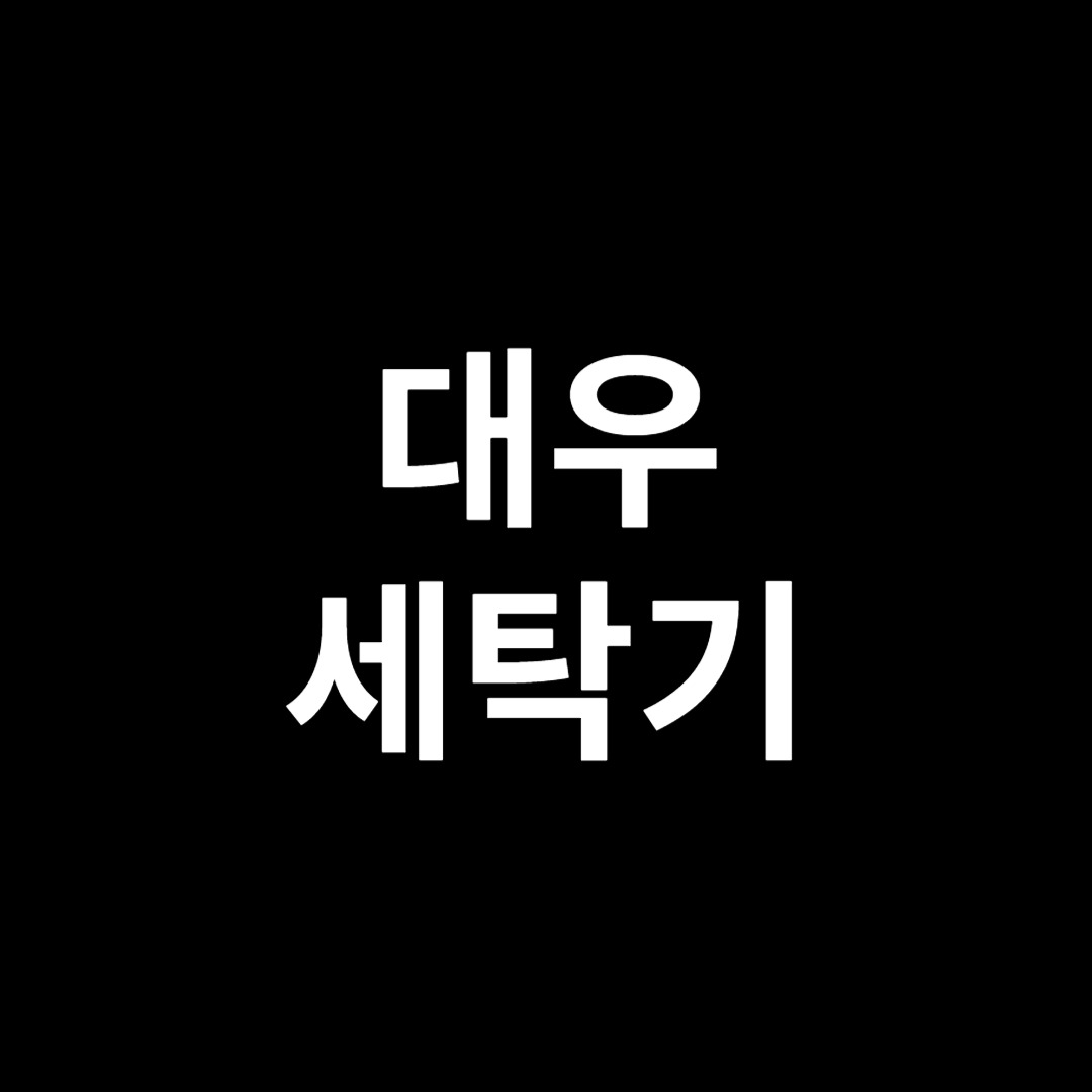 대우위니아 세탁기 서비스센터 전화번호 고객센터