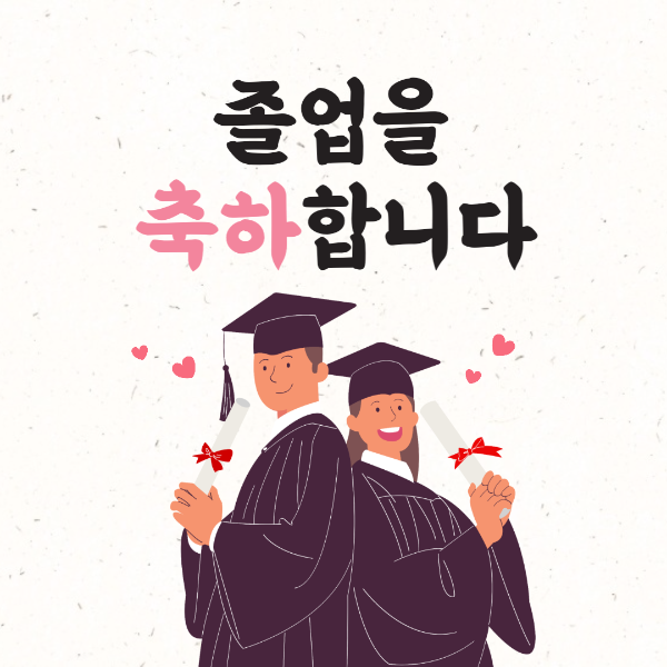 졸업 축하 인사 메세지 무료 이미지 10장 공유