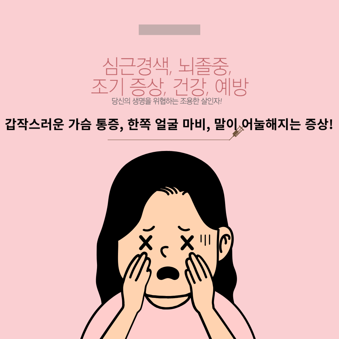 심근경색·뇌졸중 당신의 생명을 위협하는 조용한 살인자 심근경색 뇌졸중 조기 증상 건강 예방