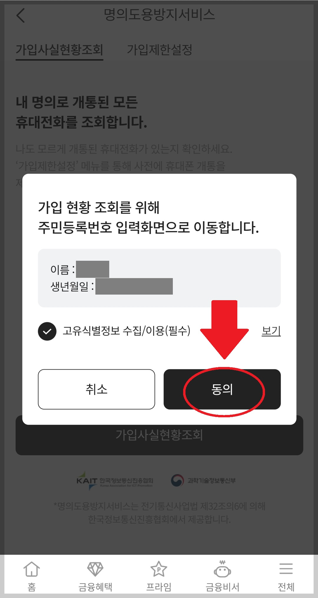 명의도용방지 서비스, 엠세이퍼(Msafer) PASS 앱 모바일 가입방법 :: 키미의 도란도란 - 생활팁