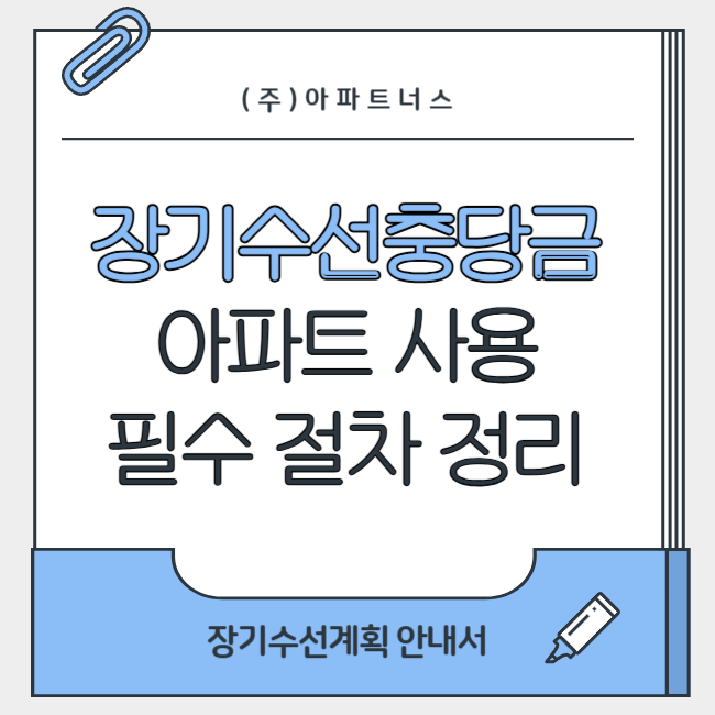 장기수선충당금 아파트 사용 필수 절차 정리