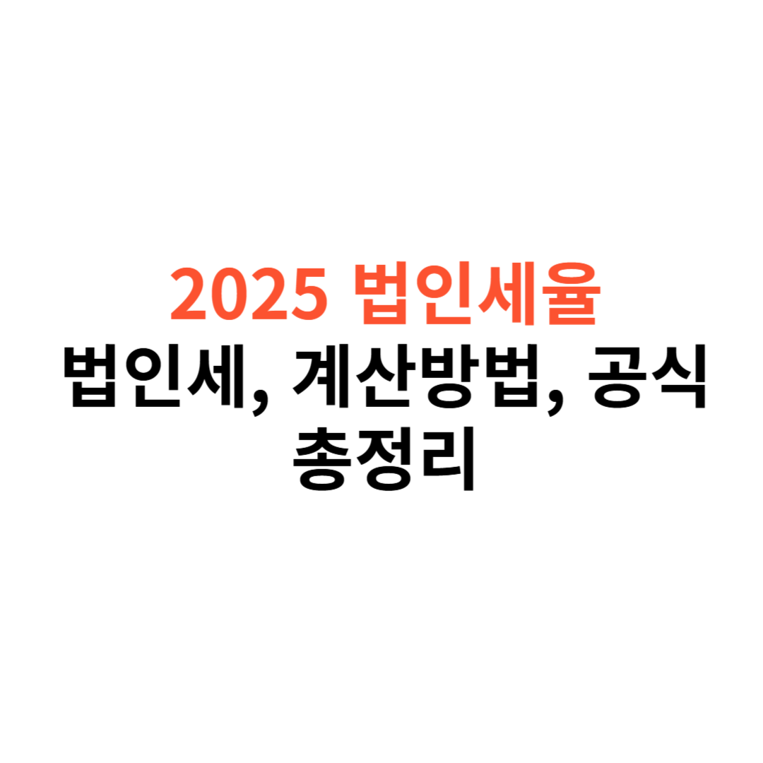 2025 법인세율 법인세 정의부터 계산방법 공식 예시 총정리
