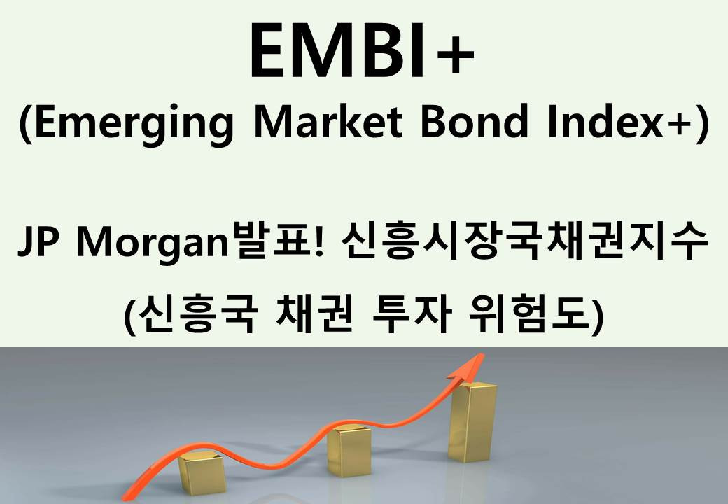 [쉬운경제용어] 신흥시장국채권지수(EMBI+, Emerging Market Bond Index+)_국채발행 관련 금리 기준이되는 ...