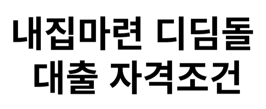 내집마련의 꿈 디딤돌 대출 한도 및 금리 신청방법 총정리