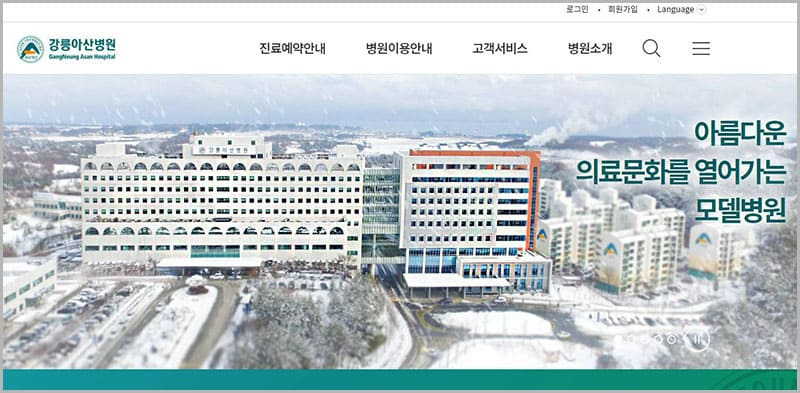 강릉아산병원 예약 방법 응급실 건강검진 장례식장 안내 Kr