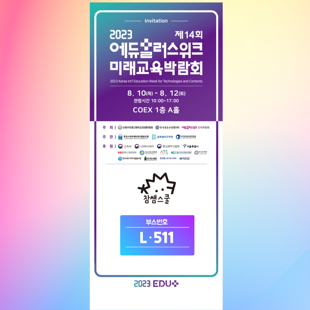 에듀플러스 위크 초대장🔥