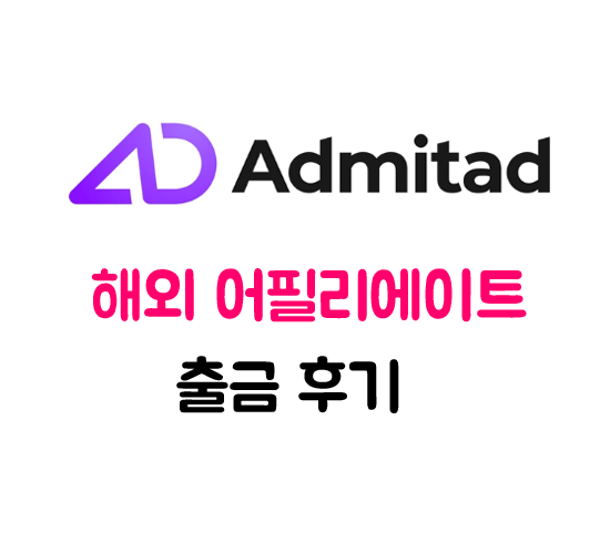 Admitad 해외 어필리에이트 후기, 수익인증 및 출금