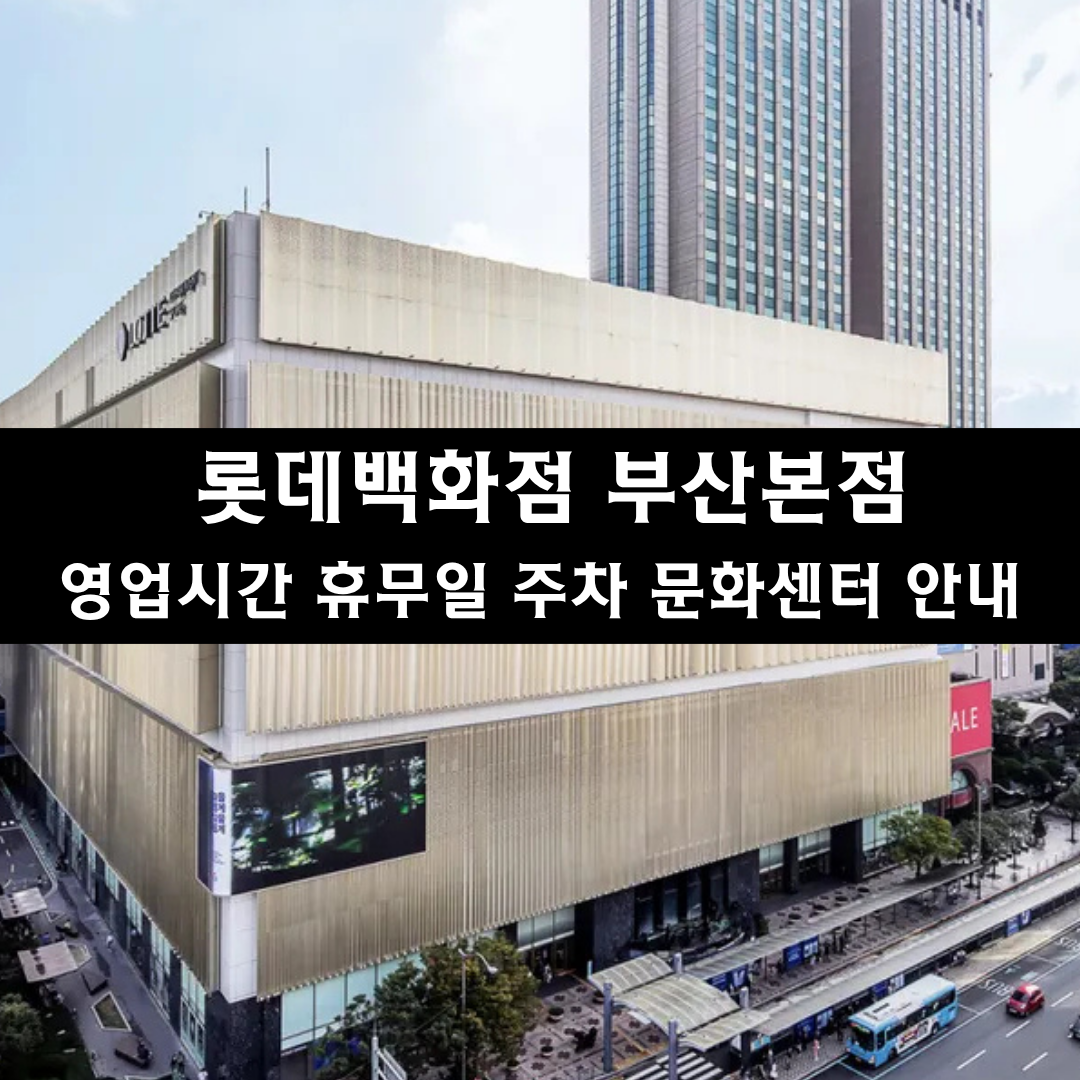 롯데백화점 부산본점 영업시간 휴무일 주차 문화센터 식당가 카페 정보 총정리