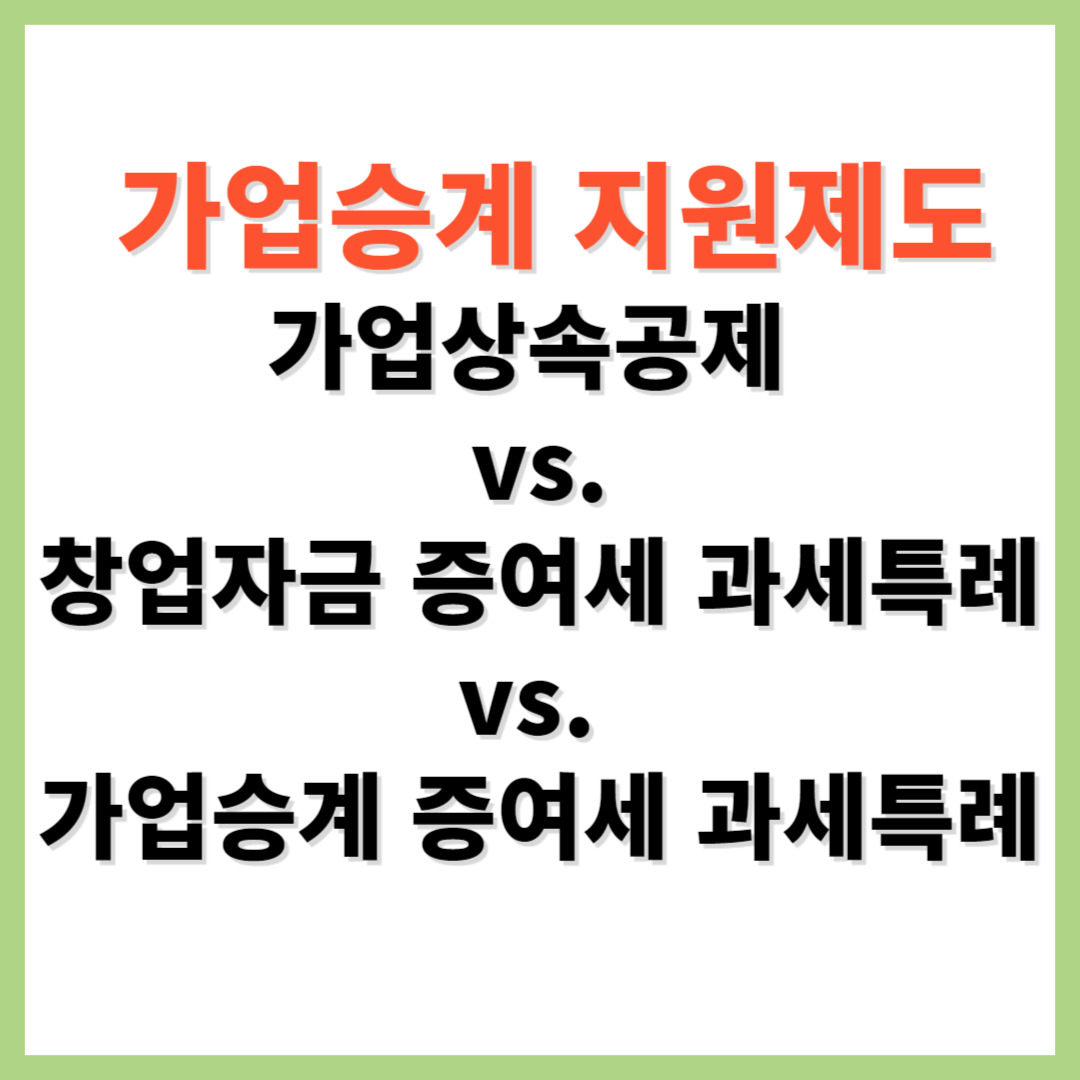 가업승계 지원제도 가업상속공제 Vs 창업자금 증여세 과세특례 Vs 가업승계 증여세 과세특례