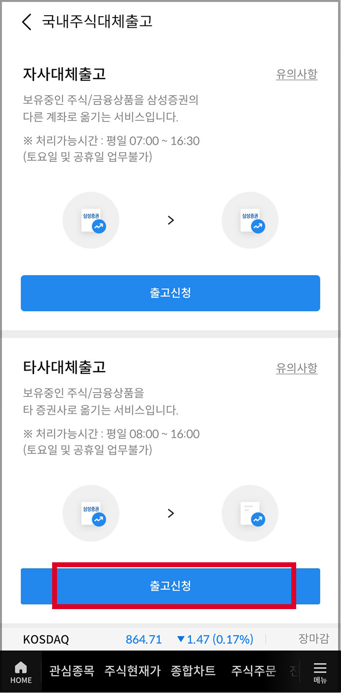 삼성증권 주식이체 방법대체출고 수수료가능시간입고기간양도세