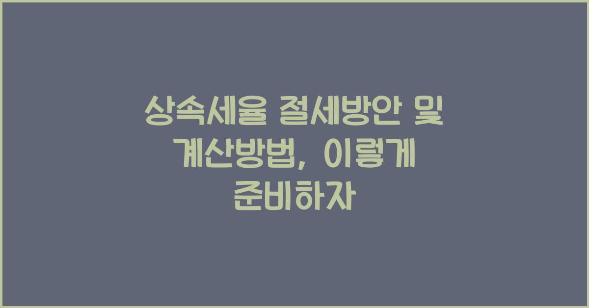 상속세율 절세방안 및 계산방법 이렇게 준비하자