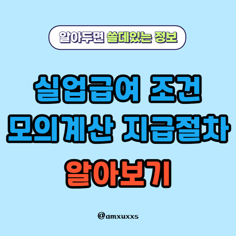 실업급여 조건 실업급여 계산기 지급절차 등 알아보기
