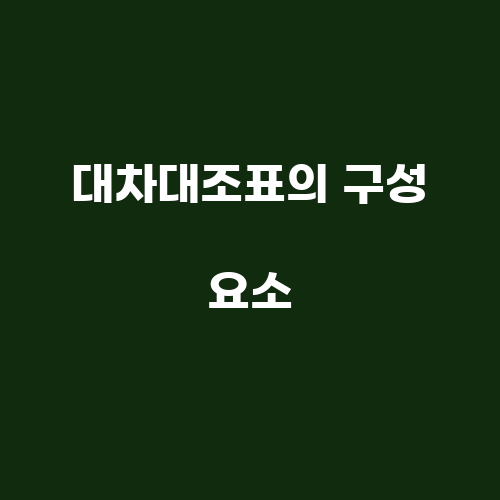 대차대조표와 손익계산서 재무제표 보는 법 알아보자