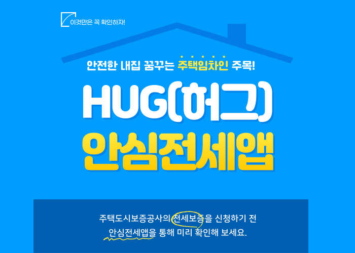 Hug허그 안심전세앱 전세사기 예방 위해서 전세 계약 전에 꼭 확인해보자