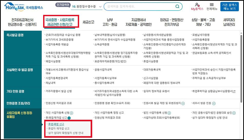 사업자 폐업신고 및 통신판매업 폐업신고 절차 폐업사실증명서 발급