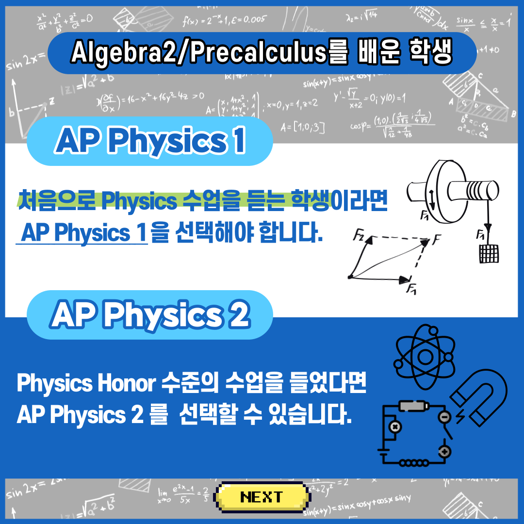 AP Physics 어떤 것을 공부할까?