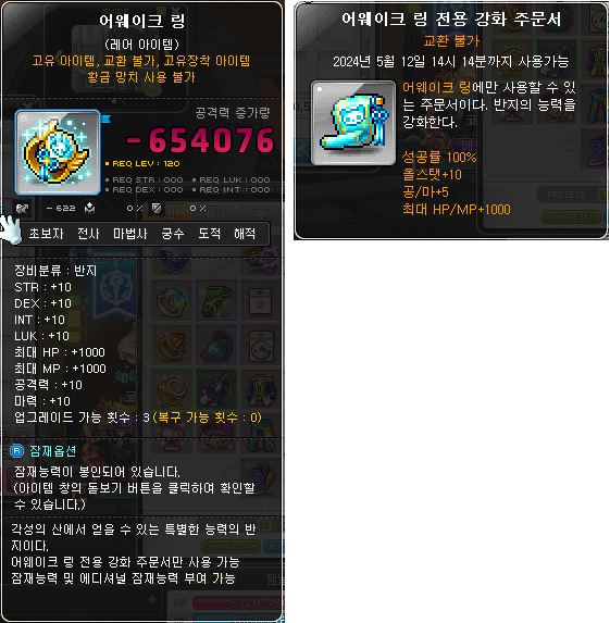 메이플 스토리 이벤트 링 전용 레전드리 잠재능력 부여 주문서 쓰기