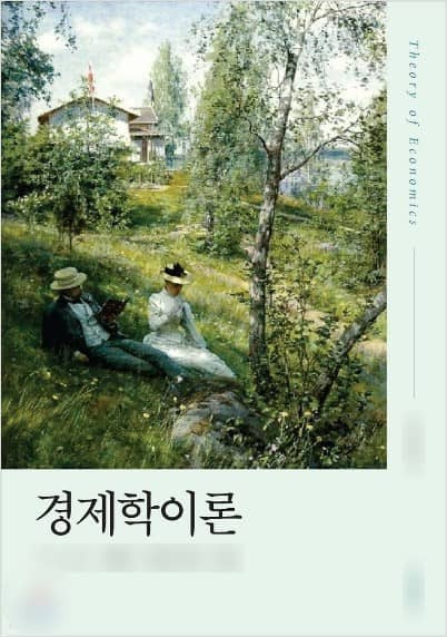 경제학 이론 케인지언 경제학부터 고전 이론 및 오스트리아 학파 까지