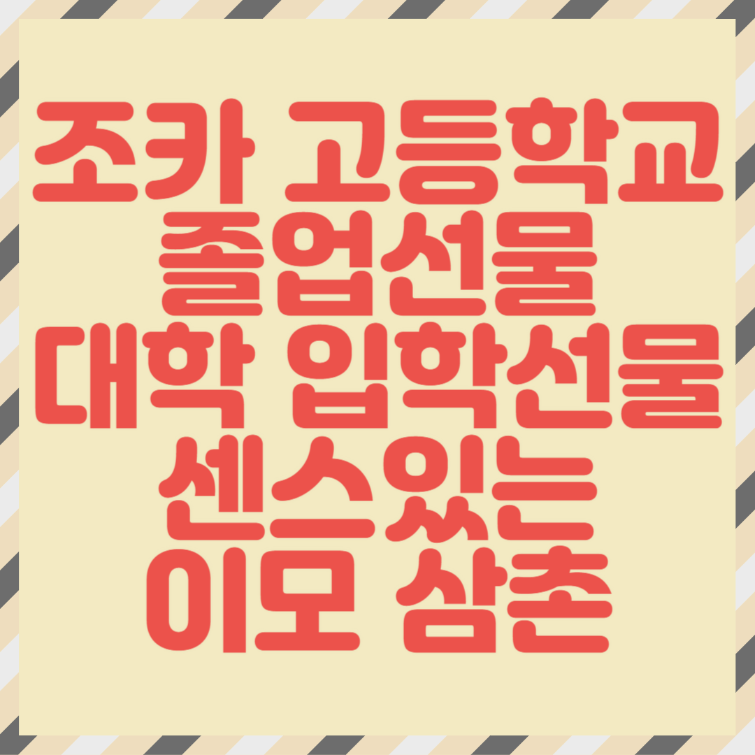 2024년 고등학교 졸업 조카 대학교 입학 선물 추천 대학 센스 만점 새내기 필수품