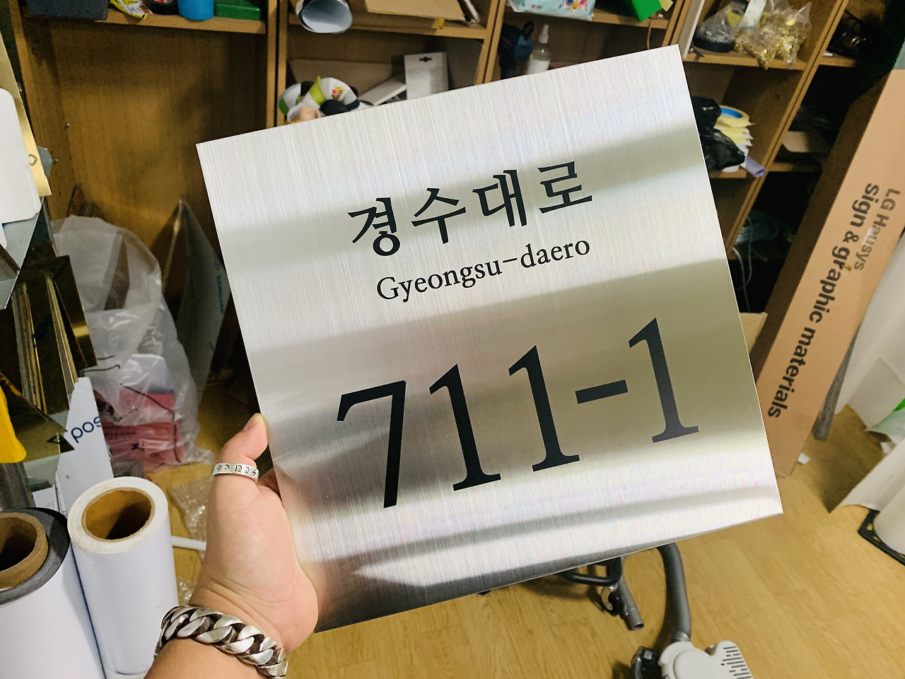스텐헤어라인 건물번호판 도로 주소간판 건물주 새 주택 대문 문패 경수대로 도로표지판