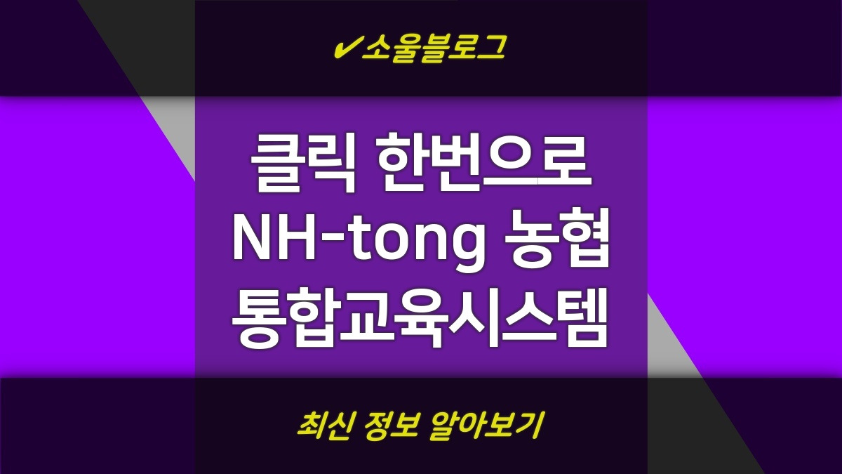 클릭 한번으로 NH-tong 농협 통합교육시스템 홈페이지로 이동하기