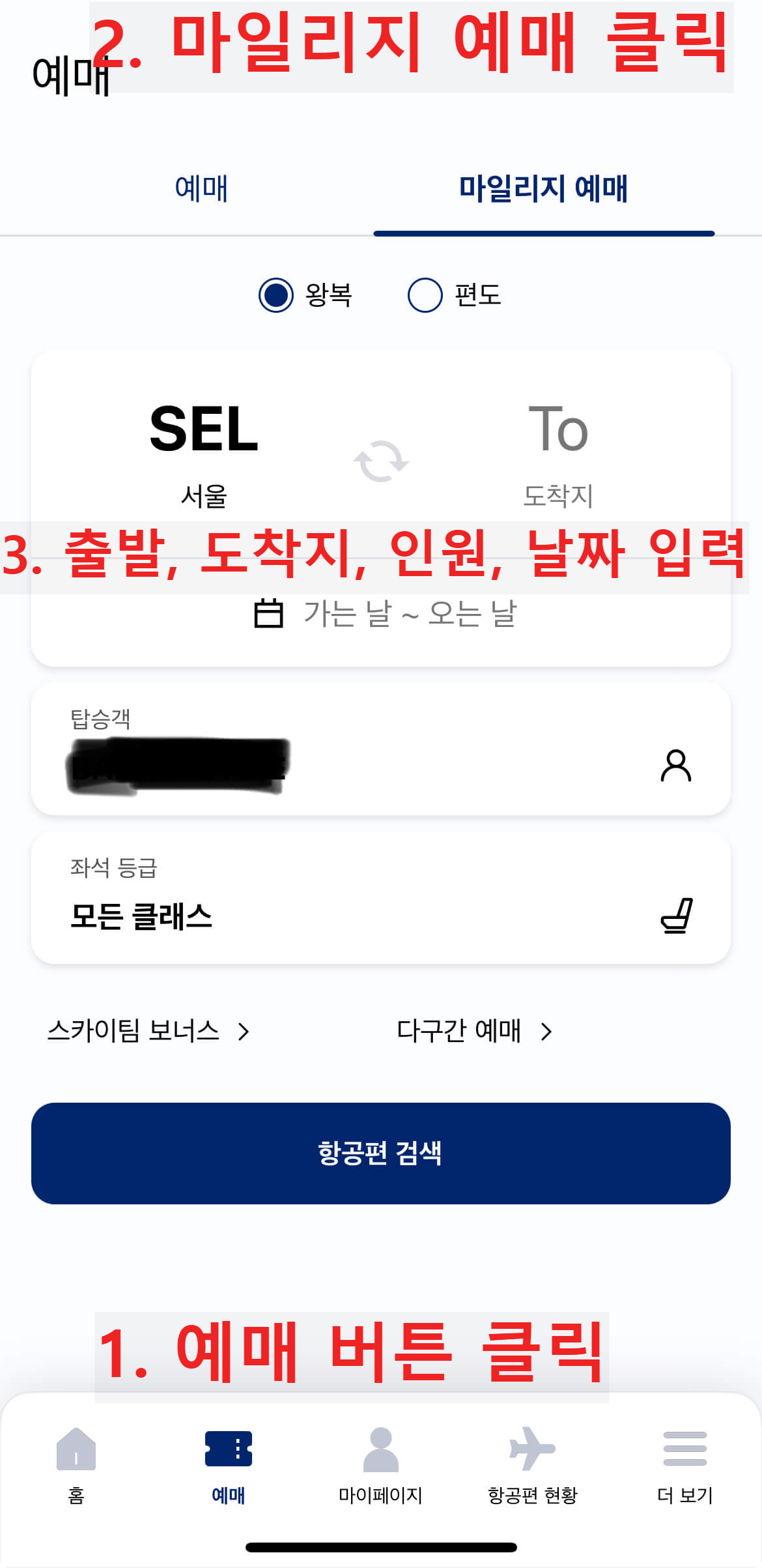 대한항공 마일리지 사용 항공권 예약 후기 어플 사용 방법