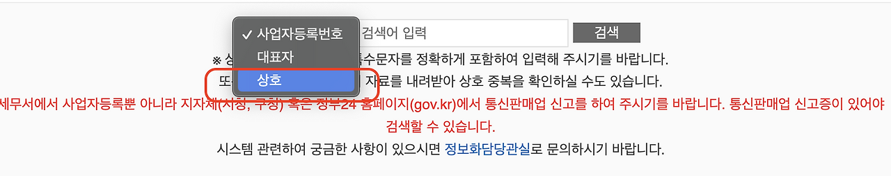 상호명으로 사업자등록번호 조회 방법개인 법인 소중해
