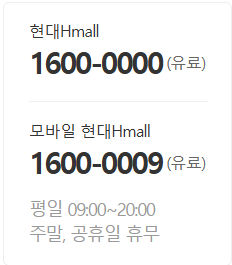 현대홈쇼핑 Hmall 고객센터 전화번호 상담시간