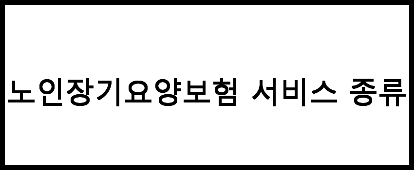 노인장기요양보험 홈페이지 (https://www.longtermcare.or.kr/)