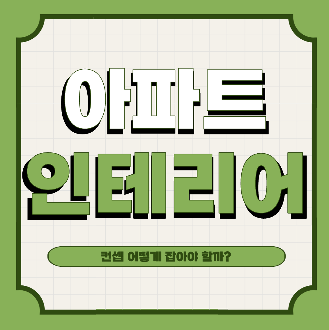 아파트 인테리어 컨셉 모던 내추럴 살구색 스타일 견적