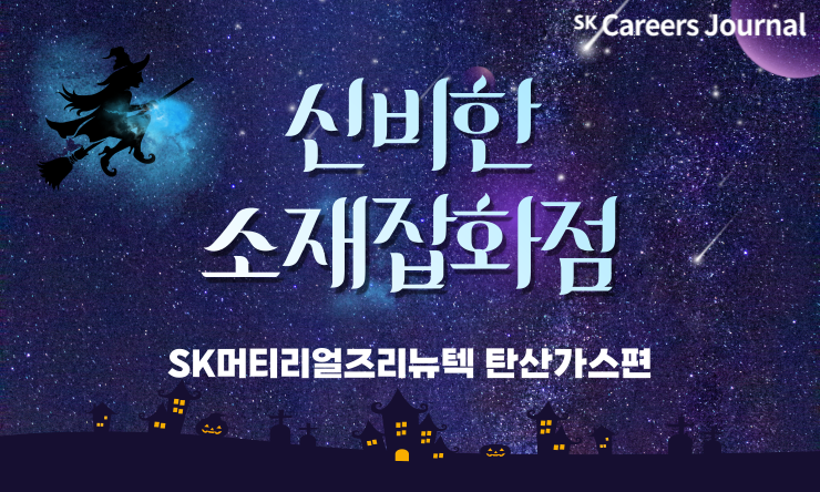 신비한 소재잡화점 Sk머티리얼즈리뉴텍 탄산가스편