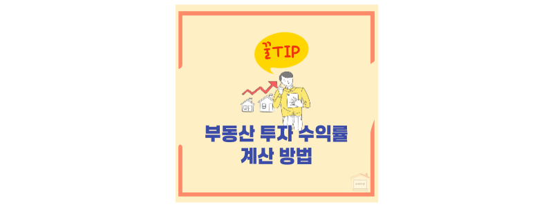 부동산 투자 수익률 계산 방법 예제와 함께 완벽 정리