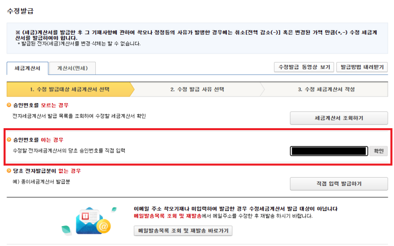전자세금계산서 작성일자 수정발급 Feat 기재사항 착오 정정