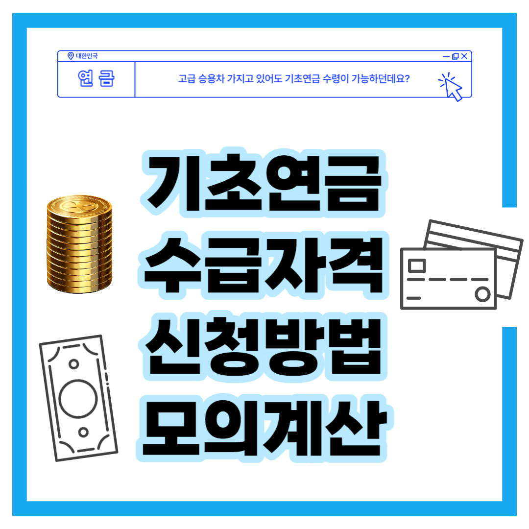 2024년 기초연금 수급자격 및 신청방법 수령 나이 모의 계산 잘 풀리고 잘 굴리는 블로그