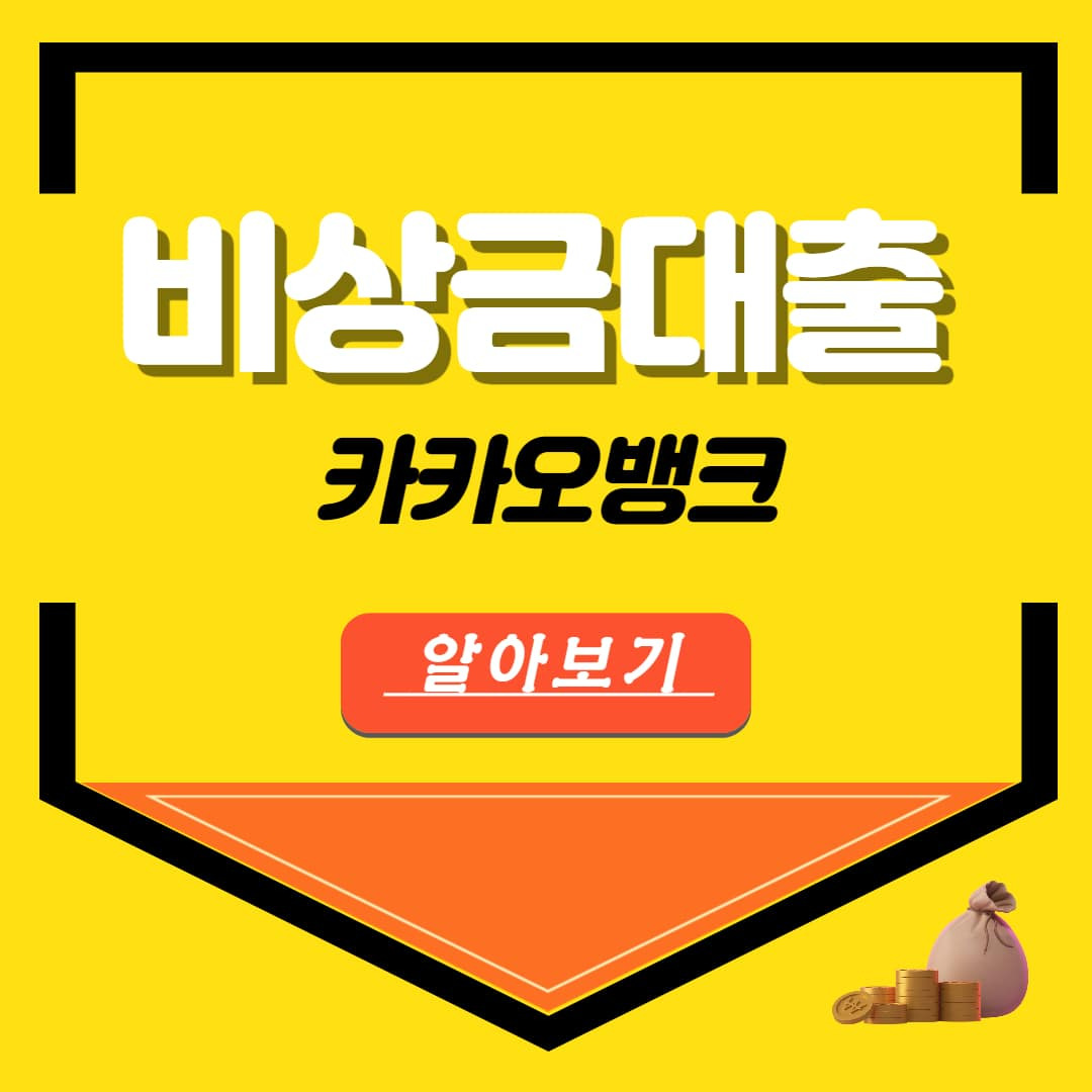 카카오톡 신용대출 카카오뱅크 비상금대출 연장방법 금리 이자 한도 조건 거절 중도상환 후기 라이프코칭