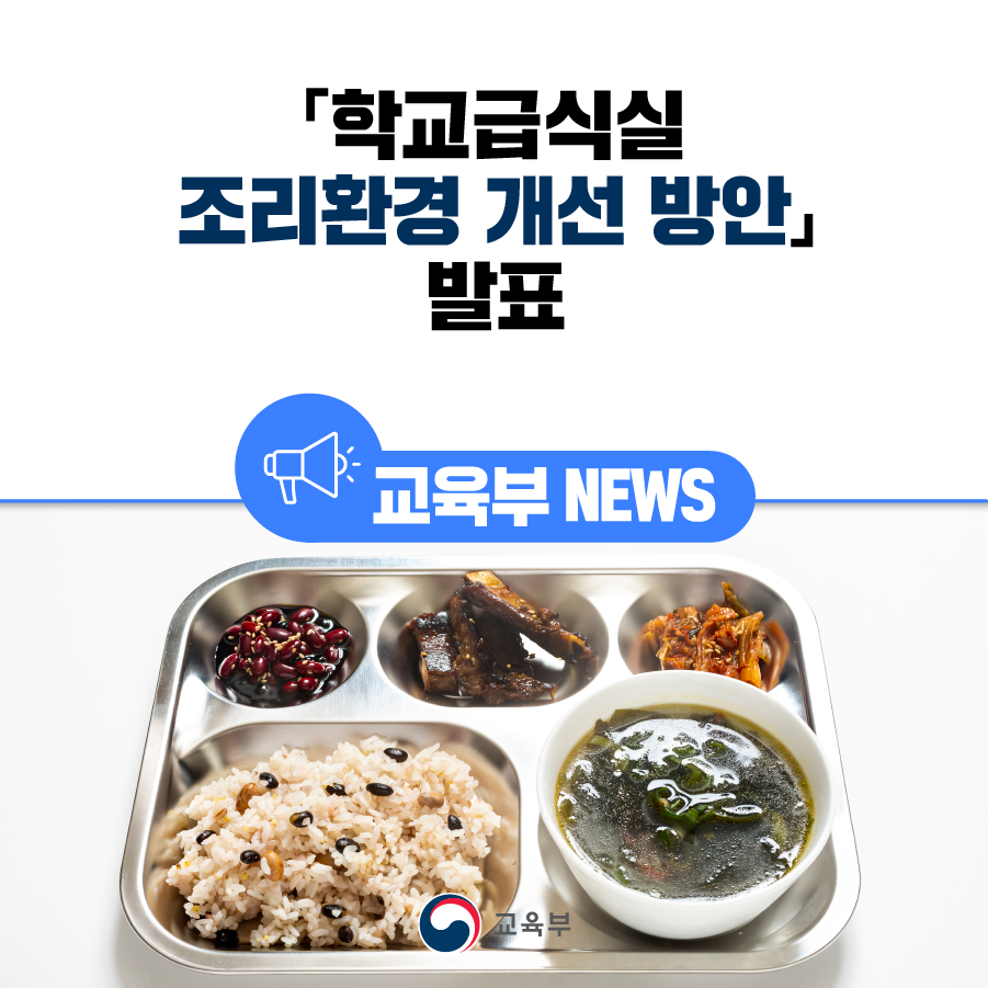 「학교급식실 조리환경 개선 방안」 발표