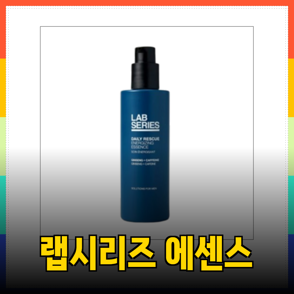 랩시리즈 남성 에센스 추천 칙칙한 피부 활력 넘치는 피부로 변신시켜 줄 5가지 에센스 비교분석