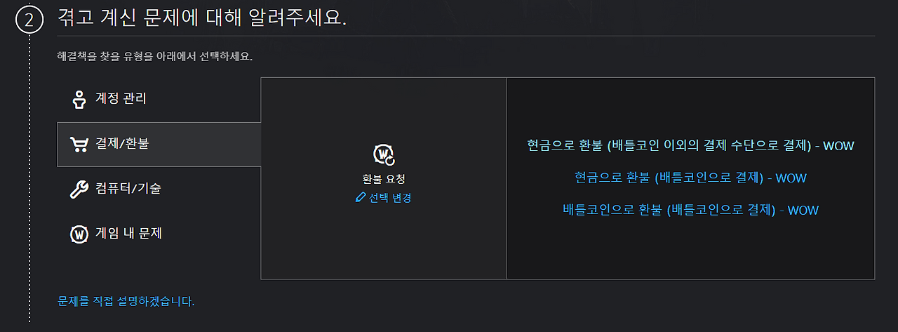 월드 오브 워크래프트 와우wow 남아있는 요금제 환불받는 방법